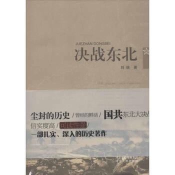 决战东北 刘统 书籍