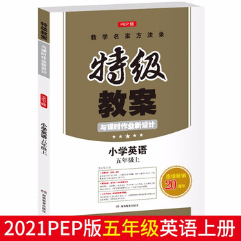 2021秋小学英语五年级上册 PEP教版 特级教案与课时作业新设计 教学名家方法录 开心教育