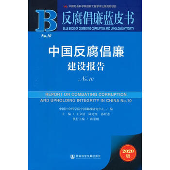 【新华书店 正版书籍】反腐倡廉蓝皮书：中国反腐倡廉建设报告No.10中国社会科学院中国廉政研究中心著社会科学文献出版 正版图书绘本