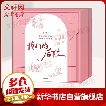 我们的后半生 升级版 桌游卡牌互动互答式情感沟通游戏