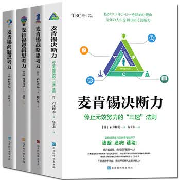 麦肯锡决断力+战略思考力+问题思考力+逻辑思考力（全四册）管理类管理学书籍 可复制的领导力 一往无前