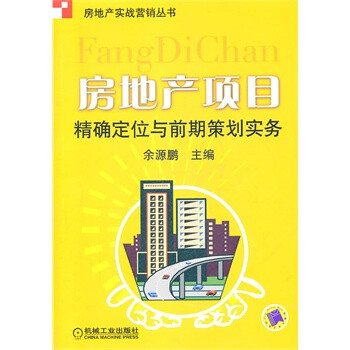 房地产项目定位与前期策划实务