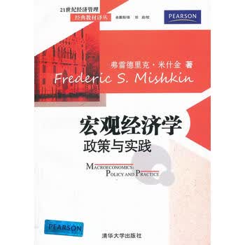 宏观经济学:政策与实践