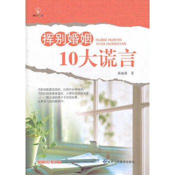 挥别婚姻10大谎言