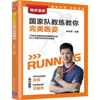 跑步圣经 国家队教练教你完美跑姿 图书