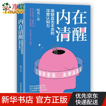内在清醒(唤醒直击本质的深度认知力)