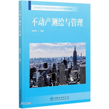 正版 （教材）不动产测绘与管理9787521910445