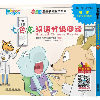 正版新书  七色龙汉语分级阅读第三级:身体 适用于海外主流中小学或国际学校/三个难度级别每级15个主