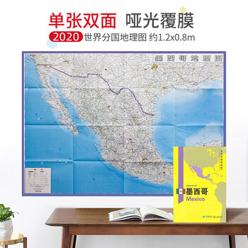 【超详版】墨西哥地图 墨西哥2020新版 1240x890mm 大图  世界分国地理图 星球版