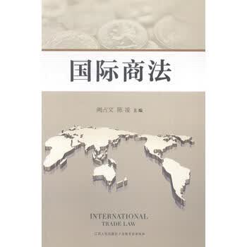 国际商法阙占文法律9787210063377 国际商法