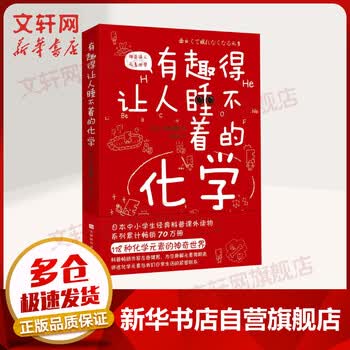 有趣得让人睡不着的化学