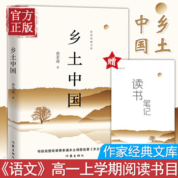 【赠读书笔记】乡土中国费孝通 整本书阅读高中版原著 樊登梁文道推荐乡土社会传统文化社会科学总论书籍人