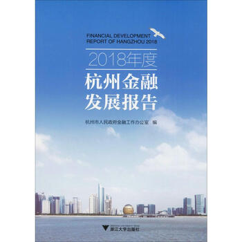 2018年度杭州金融发展报告