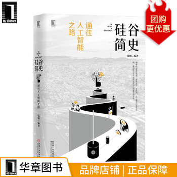 【正版特价】硅谷简史：通往人工智能之路231676