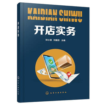 开店实务 邓小清化学工业出版社管理