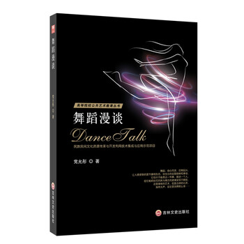 舞蹈漫谈
