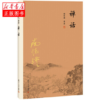禅话(大陆正版授权南怀瑾系列) 南怀瑾 复旦大学出版社新华书店正版图书