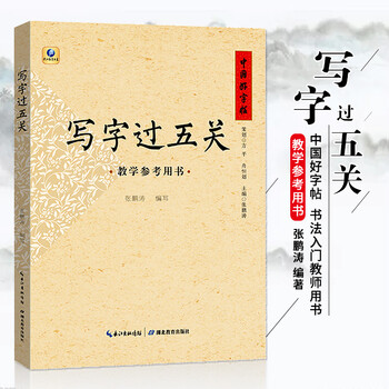 【】写字过五关教学参考用书中小学生硬笔书法入门教程成人儿童基础训练等级考试中小学教师练字硬笔