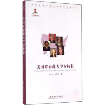 美国常青藤大学女校长【正版图书】