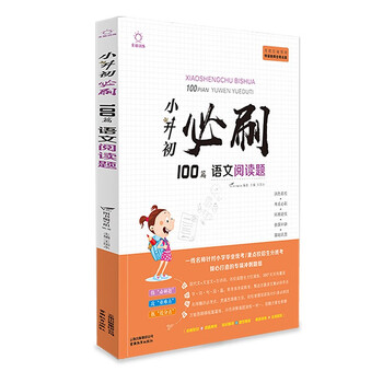小升初必刷题语文阅读题100篇 小学升初中总复习六年级升学阅读理解训练练辅导资料书