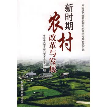 新时期农村改革与发展