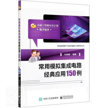 常用模拟集成电路经典应用150例杜树春电子工业出版社9787121408830 电子与通信书籍