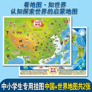 【】全2张 中国地图和世界地图 挂图儿童版大图墙贴挂画儿童房教室挂图