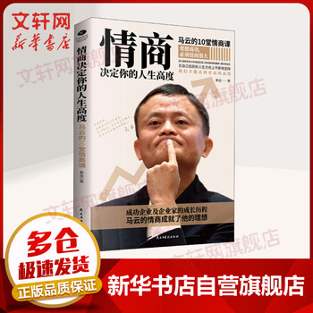 情商决定你的人生高度 马云的10堂情商课
