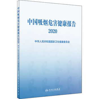 中国吸烟危害健康报告 2020 中华人民共和国国家卫生健康委员会 编 书籍