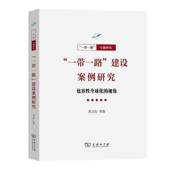 新书--一带一路·专题研究系列：“一带一路”建设案例研究·包容性全球化的视角97871001
