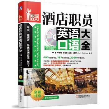 酒店职员英语口语大全