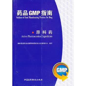 药品GMP指南:原料药【正版图书】