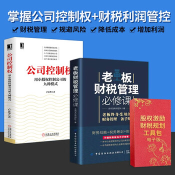 【股权激励+财税规划工具包】公司控制权+老板财税管理必修课 老板财务管理书籍 老板应备的股权财税方案