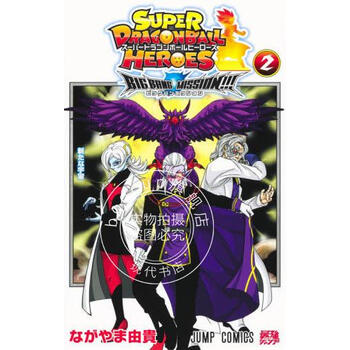 进口日文 漫画 超*龙珠英雄 スーパードラゴンボールヒーローズ ビッグバンミッション