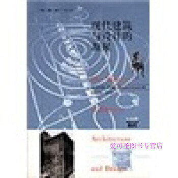 现代建筑与设计的源泉 [英]尼古拉斯·佩夫斯纳【正版图书】 [英]尼古拉斯·佩夫