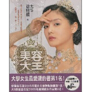 台版 美容大王 各种美容保养技巧大Ｓ塑身美妆书籍