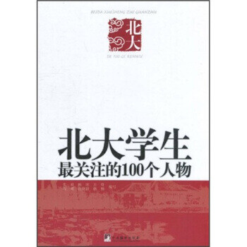 北大学生关注的100个人物