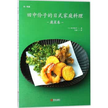 田中伶子的日式家庭料理蔬菜卷 和味道 日田中伶子 青岛出版社