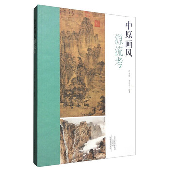 中原画风源流考  绘画山水画书籍  河南美术出版社