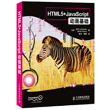 HTML5+JavaScript动画基础【正版图书】