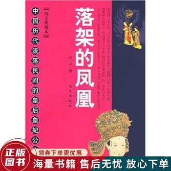 落架的凤凰：中国历代流落民间的皇后皇妃公主们图文典藏本