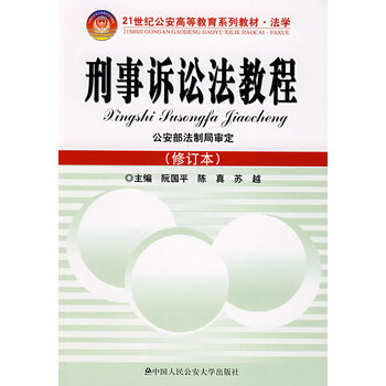 刑事诉讼法教程:总法制审定(修订本)