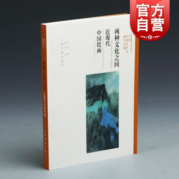 两种文化之间:近现代中国绘画 方闻中国艺术史著作全编中国绘画金石学l另著中国书法理论与历史宋元绘画