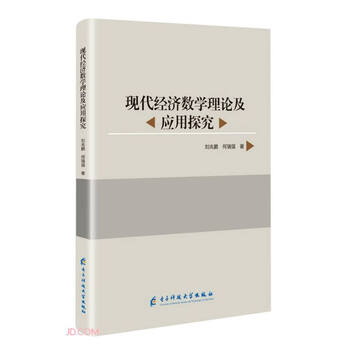 正版 现代经济数学理论及应用探究9787564782443