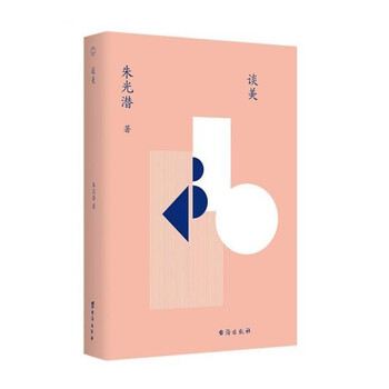 谈美 朱光潜 台海出版社 9787516829707