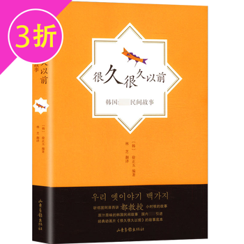【3折】很久很久以前：韩国经典民间故事