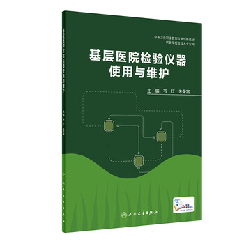 基层医院检验仪器使用与维护（创新教材）