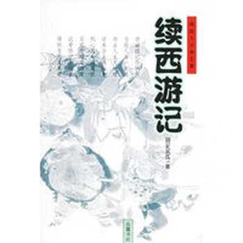 续西游记【正版图书】