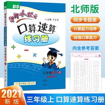 2021新版黄冈小状元口算速算练习册三年级上口算题卡数学北师版小学上册教材同步计算心算思维训练天天练