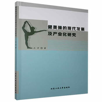 健美操的现代发展及产业化研究 运动/健身9787563966868